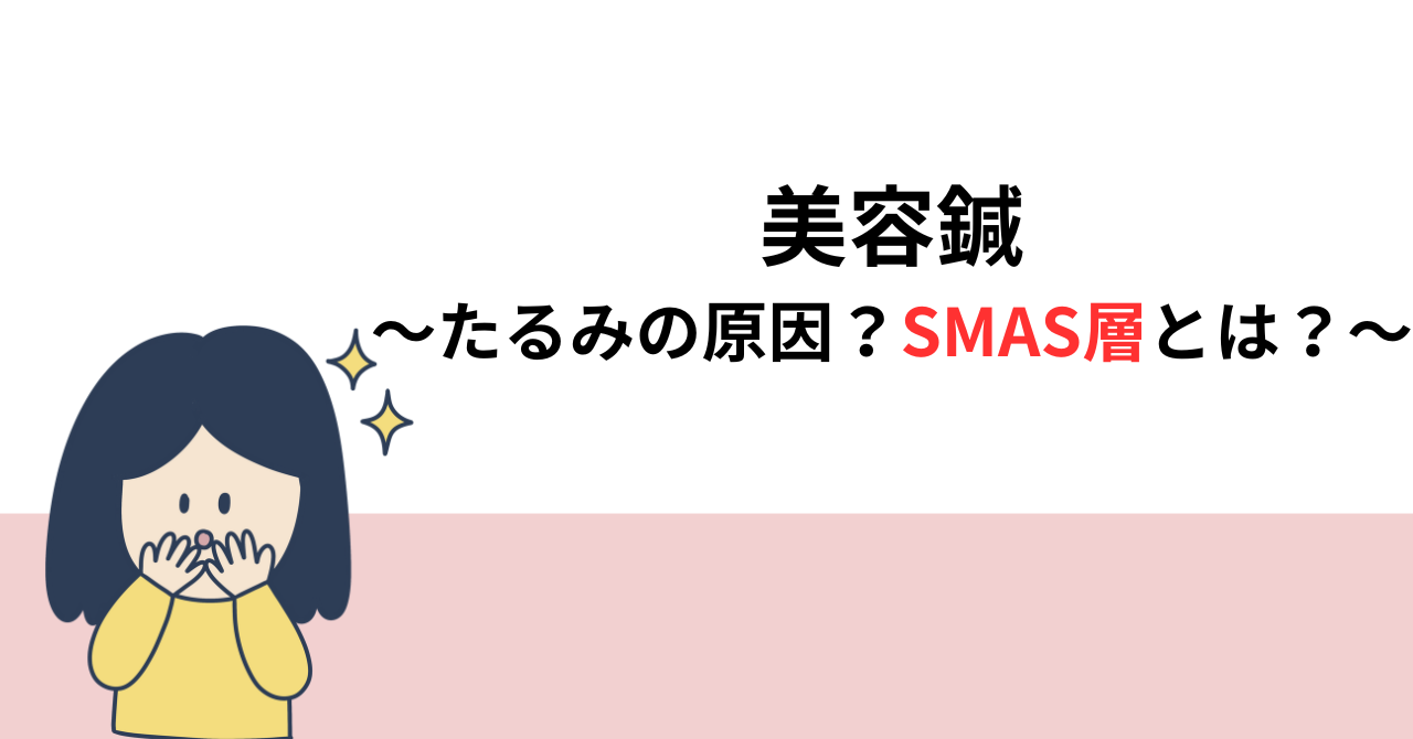 美容鍼〜たるみの原因？SMAS層とは〜 | 鍼灸院LapisThree
